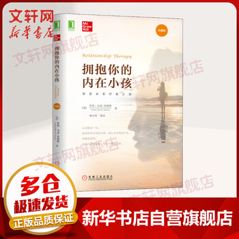 拥抱你的内在小孩 美 罗西·马奇-史密斯著 拥抱你的内在小孩 以爱疗愈内在的恐惧 爱与信任三部曲典藏版
