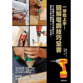 台版 一学就上手 图解电钻技巧全书 DIY手工手作生活