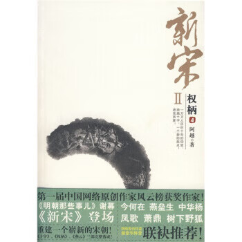 [正版图书] 新宋2:权柄4 阿越 花山文艺出版社 9787807552147