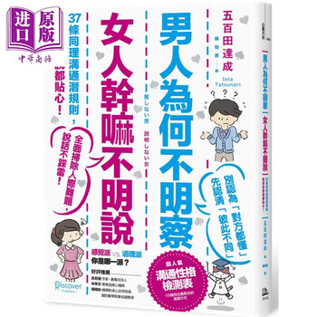 男人为何不明察女人干嘛不明说 37条同理沟通潜规则教你怎麽说都贴心 台版 五百田达成 两性关系