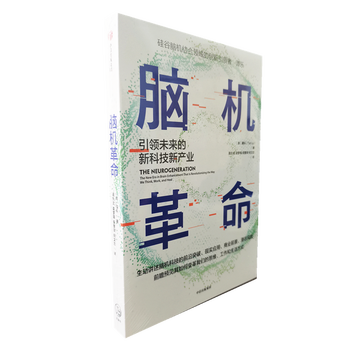 脑机 引领未来的新科技产业 中信出版社 谭乐（Tan Le） 著