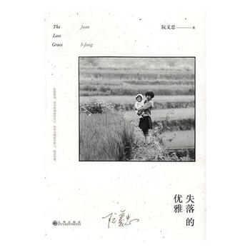RT失落的优雅（精装）阮义忠九州出版社9787510847448 散文集中国当代