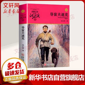 导盲犬迪克 升级版 动物小说大王沈石溪品藏书系