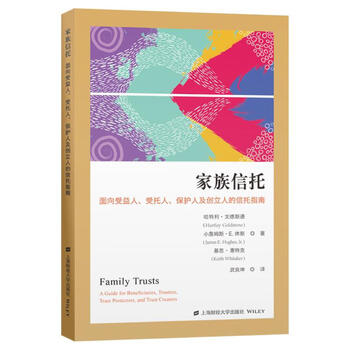 家族信托 面向受益人 受托人 保护人及创立人的信托指南 上海财经大学出版社