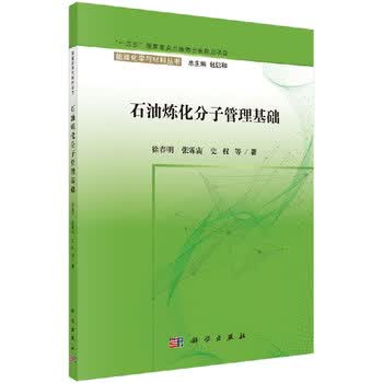 石油炼化分子管理基础/徐春明
