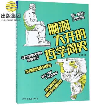 脑洞大开的哲学简史(第1部分八世纪前)
