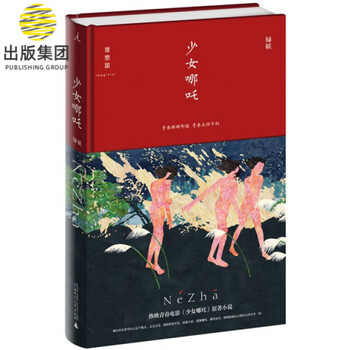 少女哪吒(精)/理想国