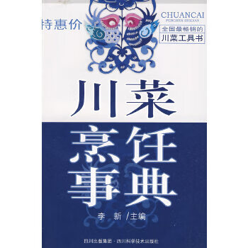 川菜烹饪事典【正版图书】