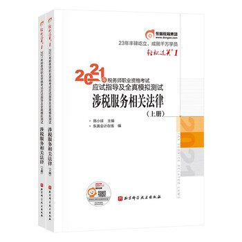   涉税服务相关法律-上下册9787571414245北京科技
