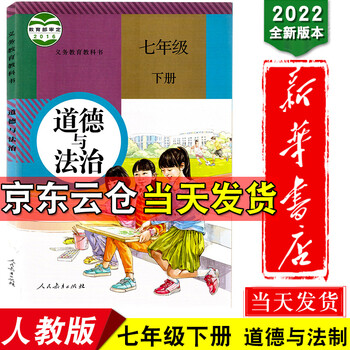 新华书店2022新版初一七年级下册道德与法制课本人教版七年级下册政治书道德与法治教材教科书七年级下册