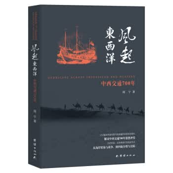 [正版图书] 风起东西洋 周宁 团结出版社 9787512668034