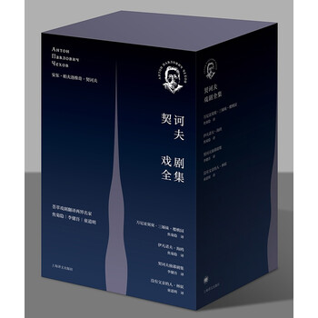 契诃夫戏剧全集（套装）