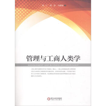 管理与工商人类学