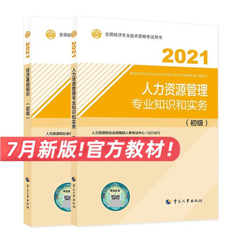 现货2021年初级经济师考试教材 用书 初级经济师2021教材 人力资源管理 全套2本