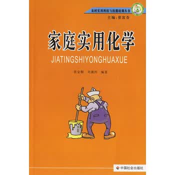 家庭实用化学 张金桐,刘涌州著 中国社会出版社【正版图书】