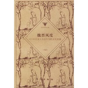 [正版图书] 魏晋风度 宁稼雨 东方出版社 9787506002424