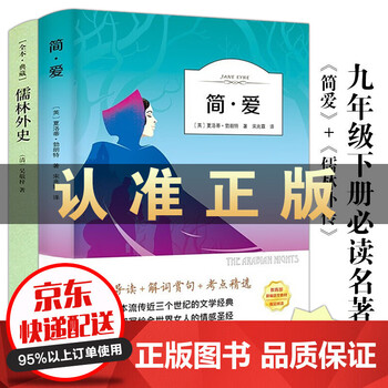 全2册 简爱儒林外史 全本 无删减 初中生课外九年级下推荐 学校指定版本售后
