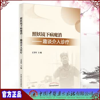 现货正版 照妖镜下病魔消趣谈介入诊疗 微创介入手术的好处有哪些不同的影像设备各有哪些特点 王芳军主编 中国中医药出版社