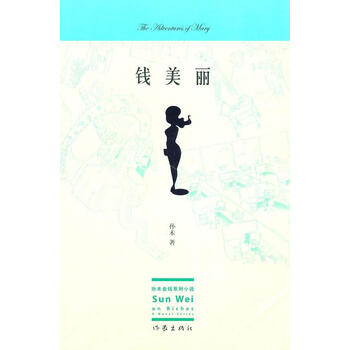 钱美丽孙未小说9787506348805 长篇小说中国当代