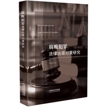 腐败犯罪法律治理对策研究