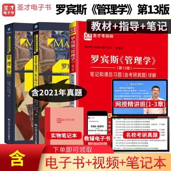 2023考研 罗宾斯管理学第13版教材+学习指导+笔记和课后习题含2021年考研真题答案详解 可搭周三多管理学 送电子书大礼包 教材+学习指导+笔记真题详解