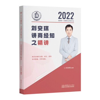 正版 司法考试2022 瑞达法考 2022年国家统一法律职业资格考试 刘安琪讲商经知之精讲 中国商务出版社