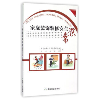 家庭装饰装修安全常识 国家安全生产监督管理总局信息研究院 9787502048075
