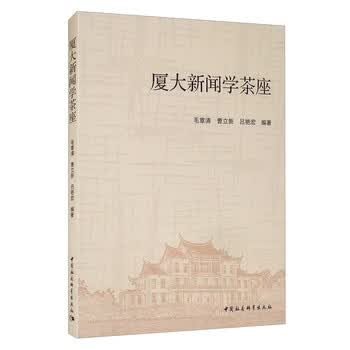 厦大新闻学茶座