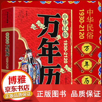 中华民俗万年历任宪宝1930-2120传统节日民俗风水文化农历公历对照表中华万年历全书书籍正版