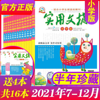 【半年珍藏】实用文摘小学中高年级版2021年7-12月+送4期 现货打包 小学3/4/5/6年级作文素材课外阅读 【半年珍藏】21年7-12月+送4本