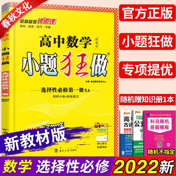 新教材2022版小题狂做高中数学选择性必修一册RA人教版 高二基础同步教材限时小练+阶段温习备战高考