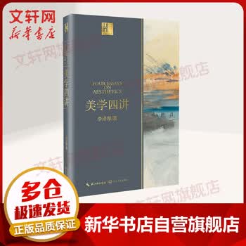 美学四讲 李泽厚作品 美学三书系列 长江人文馆