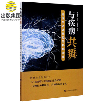 与疾病共舞(听医生讲述神经外科那些事)