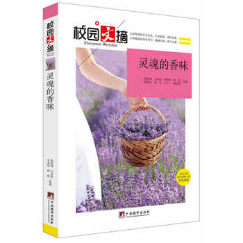 灵魂的香味(校园文摘) 张佳羽