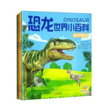 恐龙世界小百科系列（全四册）