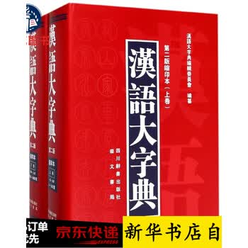 汉语大字典(第2版缩印本上下)(精)