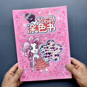 冰雪奇缘涂色书画画本迪士尼公主钻石贴涂色书儿童趣味卡通涂鸦填色画册5-6810岁女孩公主创意涂色书 小马宝莉—小马国女孩