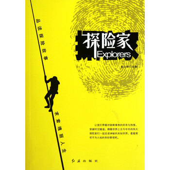 探险家:品读探险故事 求索瑰丽人生