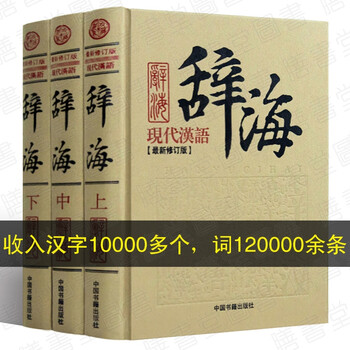 精装 现代汉语辞海 新修订版 16开全3册 精装珍藏版 现代汉语成语词典 字典大辞典 实用汉语工具书