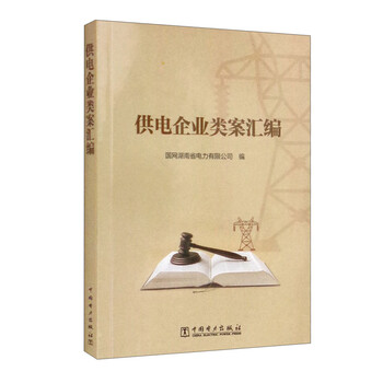 供电企业类案汇编