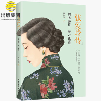 张爱玲传:因为懂得,所以慈悲