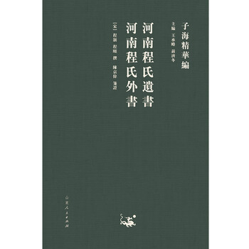 河南程氏河南程氏外书(上下)