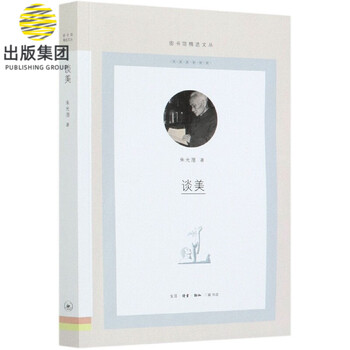 谈美/图书馆精选文丛
