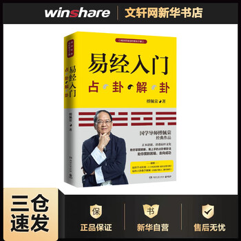易经入门(2021新版) 百家讲坛主讲人傅佩荣经典作品 随书附赠教学录像与学习挂图