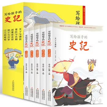 史记儿童版套装5册 写给孩子的史记 故事少年版 彩图注音版 白话文少年读物小学生课外书孙立权著，卢丽