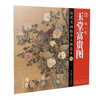 历代名画临摹大图范本40玉堂富贵图·邹一桂