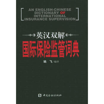 英汉双解国际保险监管词典