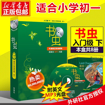 书虫牛津英汉双语读物(附光盘 入门级下 共8册) 适合小学四五六年级 初一年级阅读训练