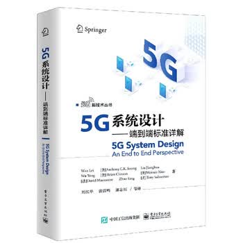 5G系统设计--端到端标准详解/5G新技术丛书