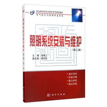 照明系统安装与维护（第二版）